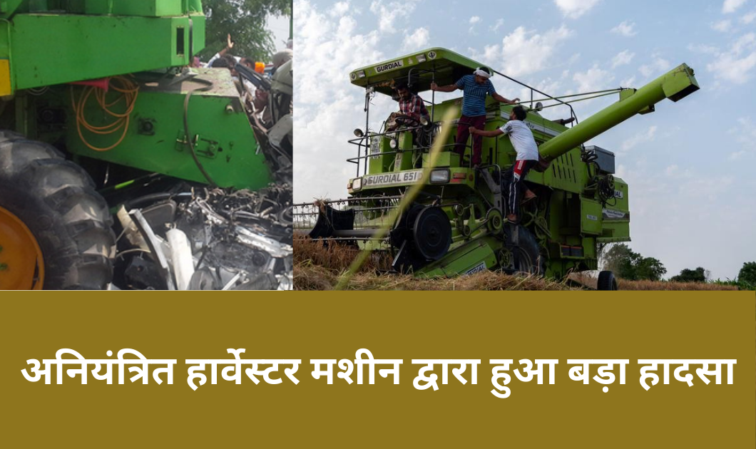 Harvester Machine Accident: अनियंत्रित हार्वेस्टर मशीन द्वारा हुआ बड़ा ...